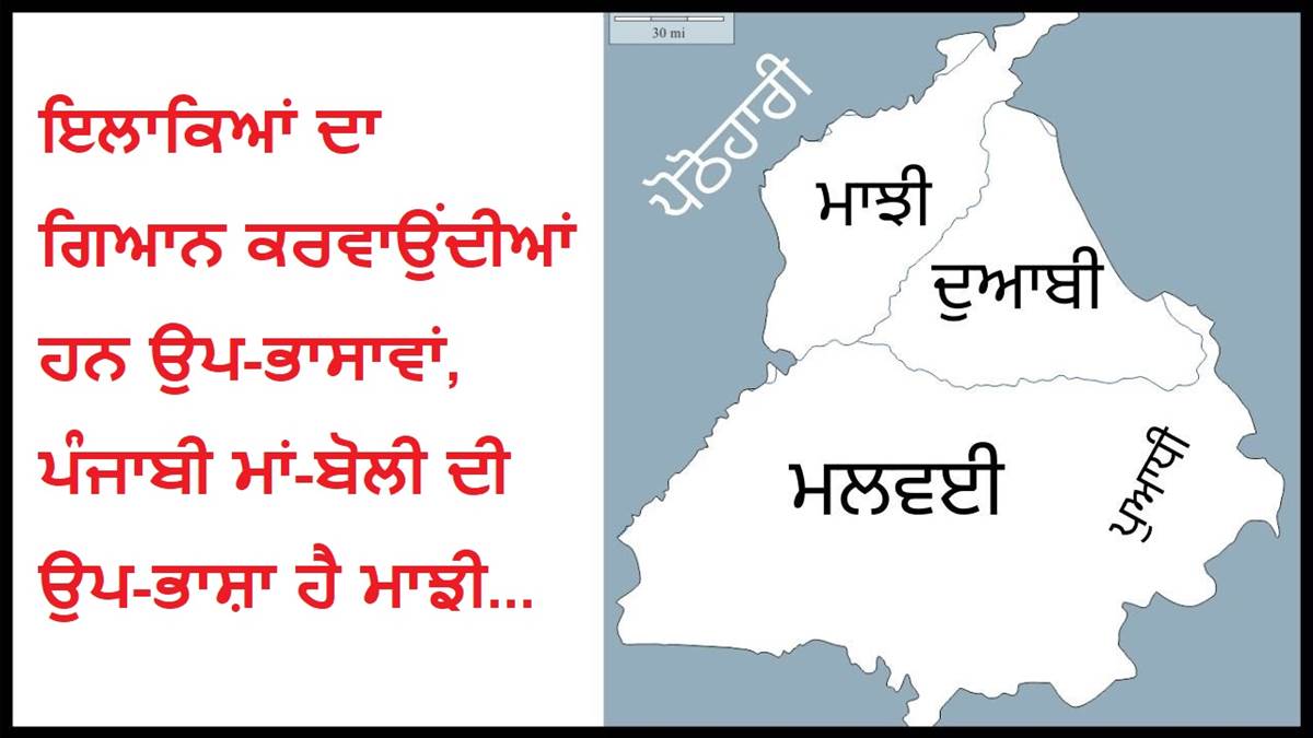 ਇਲਾਕਿਆਂ ਦਾ ਗਿਆਨ ਕਰਵਾਉਂਦੀਆਂ ਹਨ ਉਪ-ਭਾਸਾਵਾਂ, ਪੰਜਾਬੀ ਮਾਂ-ਬੋਲੀ ਦੀ ਉਪ-ਭਾਸ਼ਾ ...