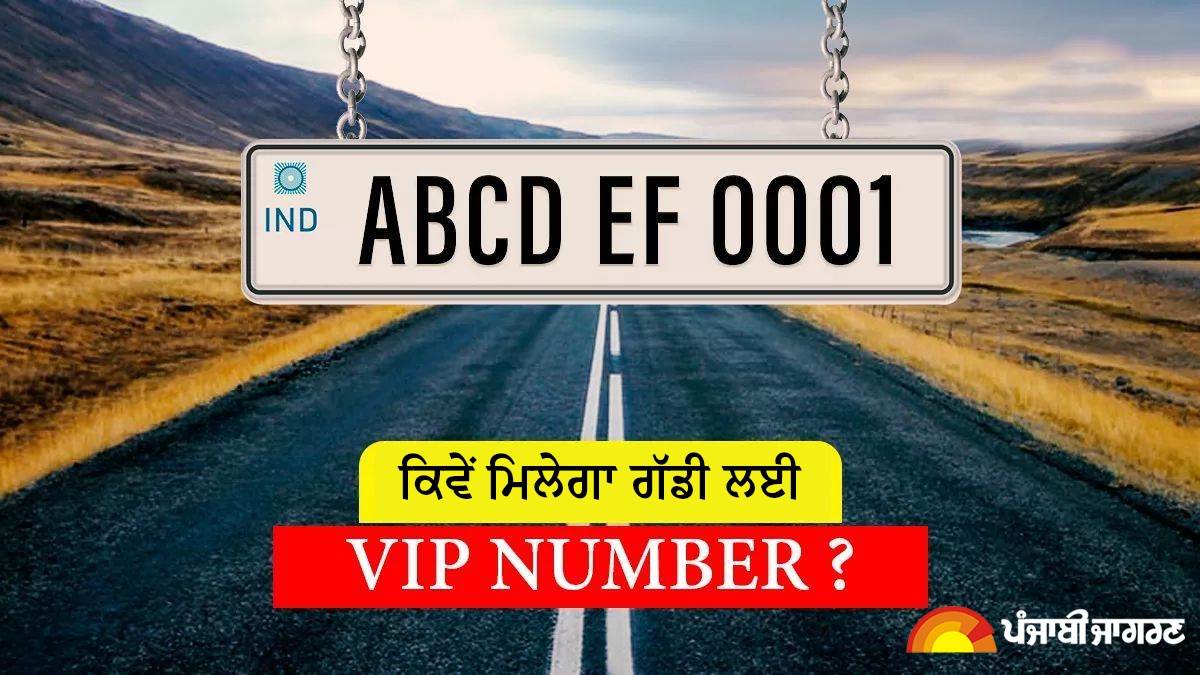 ਕਿਵੇਂ ਕਰੀਏ VIP ਨੰਬਰ ਪਲੇਟ ਲਈ ਅਪਲਾਈ ? ਇੱਥੇ ਜਾਣੋ ਪੂਰਾ ਪ੍ਰੋਸੈੱਸ - How to ...