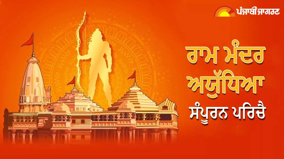 ਅਯੁੱਧਿਆ ਸੰਪੂਰਨ ਪਰਿਚੈ : ਕੀ ਤੁਸੀਂ ਵੀ ਰਾਮਲਲਾ ਦੇ ਦਰਸ਼ਨਾਂ ਲਈ ਜਾਣ ਵਾਲੇ ਹੋ ...