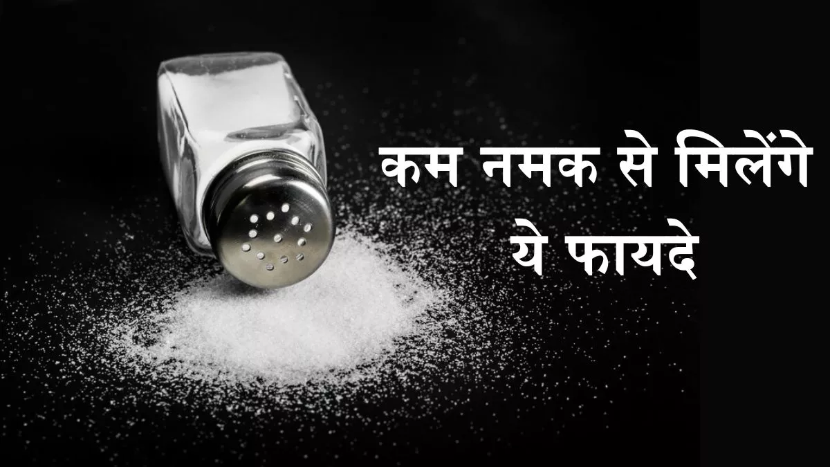 Benefits of Cutting Down Salt: ਘੱਟ ਲੂਣ ਖਾਣ ਨਾਲ ਤੁਹਾਡੀ ਸਿਹਤ 'ਚ ਹੋਵੇਗਾ ...