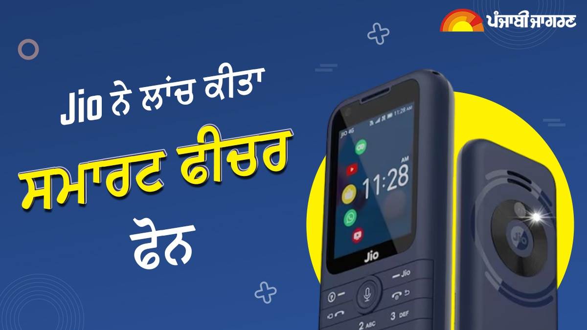 JioPhone Prima 4G : ਜੀਓ ਨੇ ਭਾਰਤ 'ਚ ਲਾਂਚ ਕੀਤਾ ਸਮਾਰਟ ਫੀਚਰ ਫੋਨ, ਚੈੱਕ ਕਰੋ ...