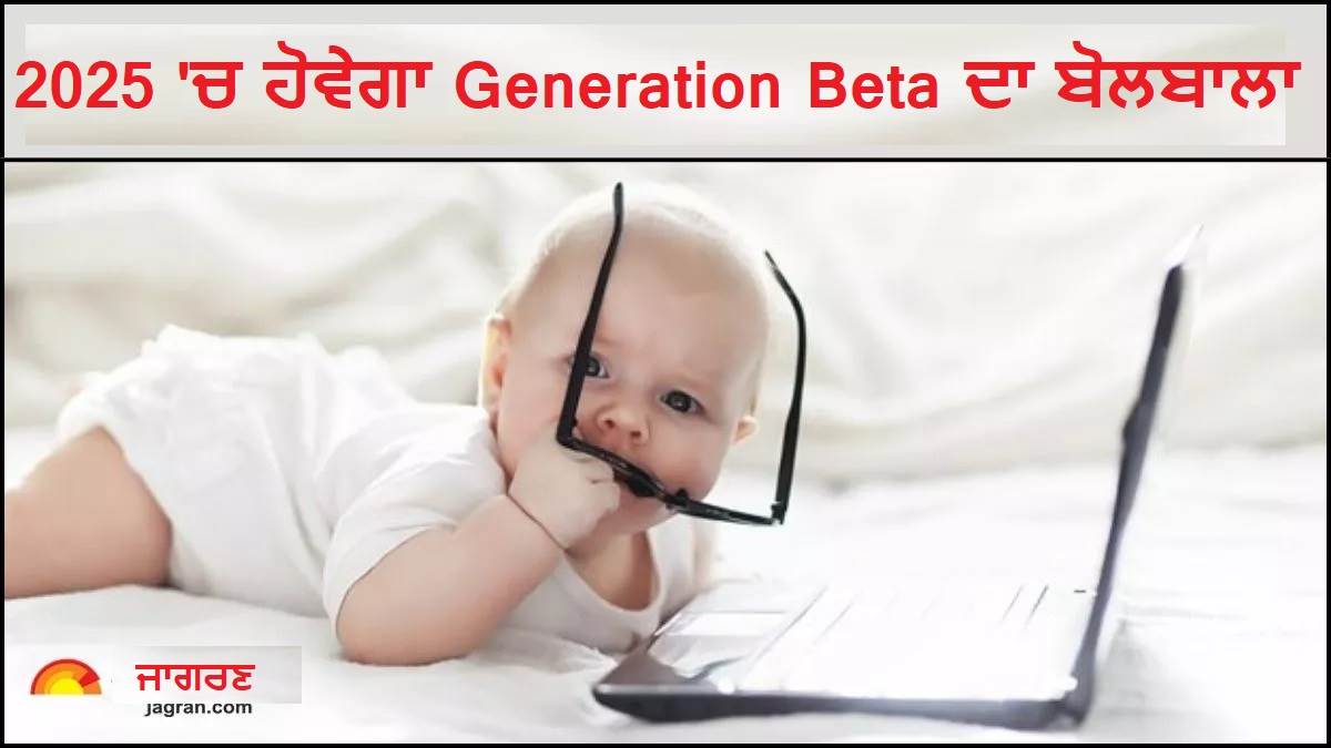 Gen Z ਤੇ Alpha ਦਾ ਜ਼ਮਾਨਾ ਹੋਇਆ ਪੁਰਾਣਾ ! 2025 'ਚ ਹੋਵੇਗਾ Generation Beta ਦਾ ਬੋਲਬਾਲਾ - The era of ...