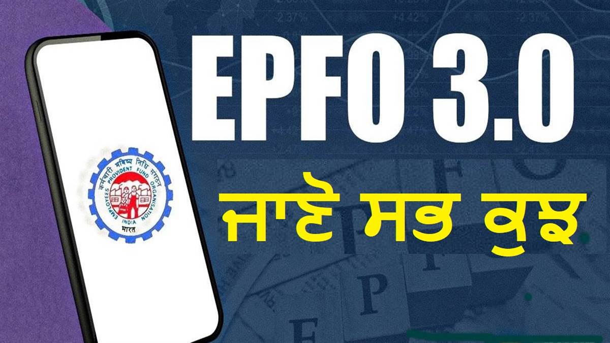 ਆਉਣ ਵਾਲਾ ਹੈ EPFO 3.0, ਜਾਣੋ 5 ਅਹਿਮ ਬਦਲਾਵਾਂ ਬਾਰੇ ਜੋ ਹਰੇਕ EPF ਮੈਂਬਰ ਨੂੰ ਪਤਾ ਹੋਣੇ ਚਾਹੀਦੇ - EPFO 3 ...