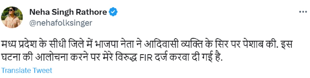 ਲੋਕ ਗਾਇਕਾ ਨੇਹਾ ਸਿੰਘ ਰਾਠੌਰ ਖ਼ਿਲਾਫ਼ ਮਾਮਲਾ ਦਰਜ, ਪਿਸ਼ਾਬ ਕਾਂਡ 'ਚ ਟਵੀਟ ਨੂੰ ਲੈ ...